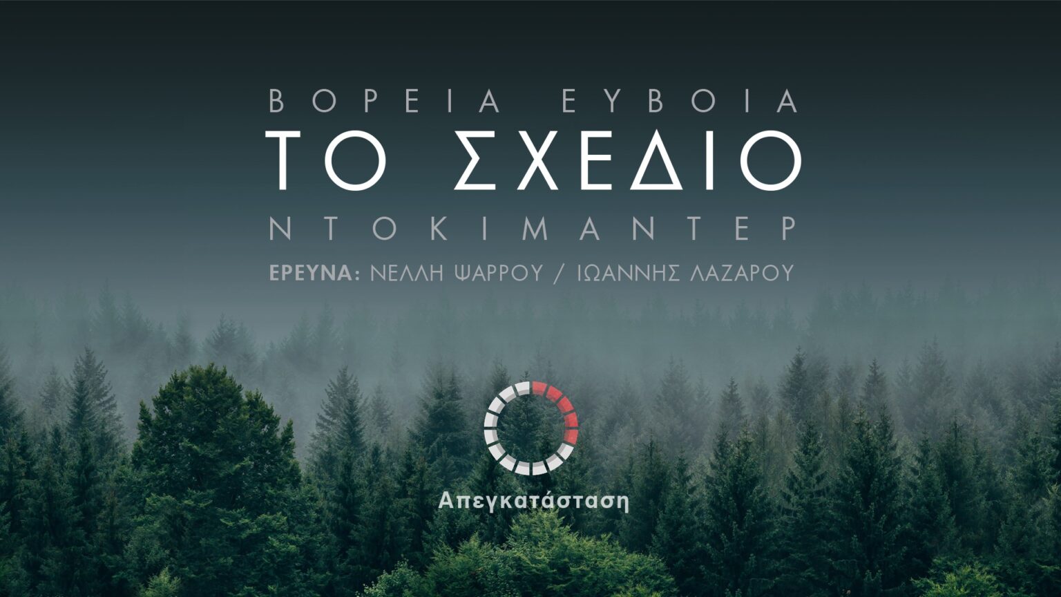 ΤΟ ΣΧΕΔΙΟ - ΠΩΣ & ΓΙΑΤΙ ΚΑΗΚΕ Η ΒΟΡΕΙΑ ΕΥΒΟΙΑ; | Ντοκιμαντέρ - Gymnosophy