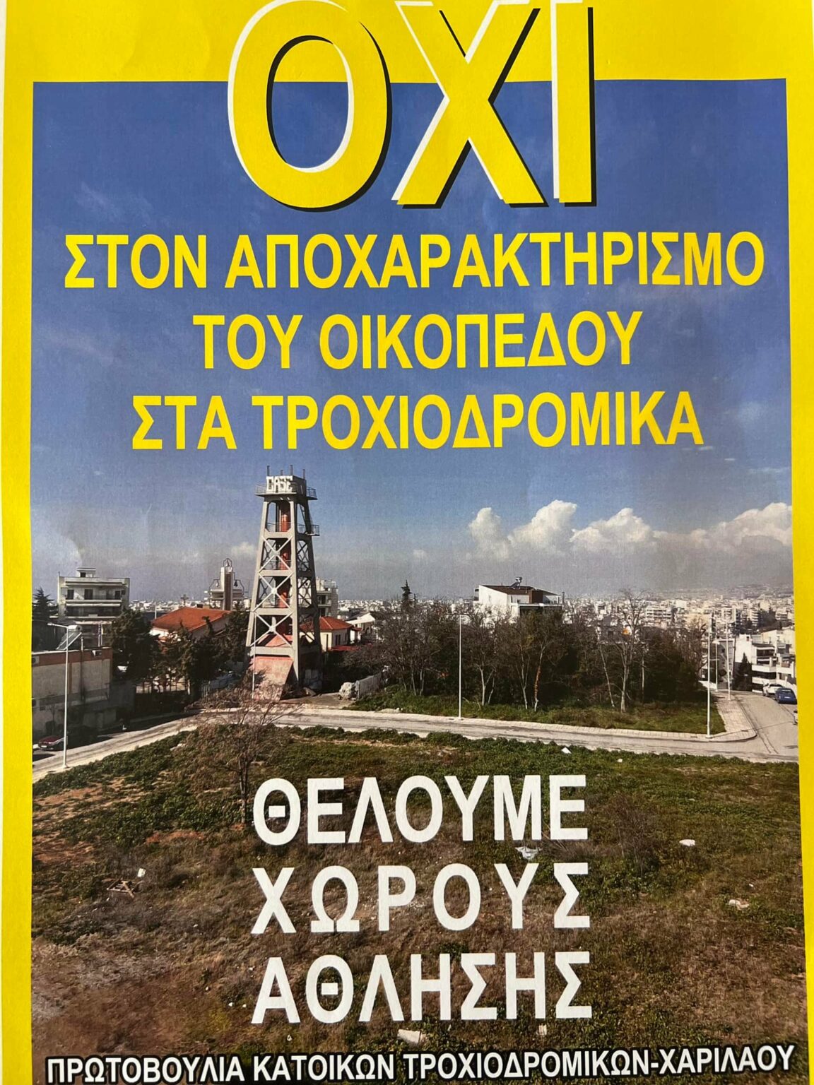 ΟΧΙ ΣΤΟΝ ΑΠΟΧΑΡΑΚΤΗΡΙΣΜΟ ΤΟΥ ΟΙΚΟΠΕΔΟΥ ΣΤΑ ΤΡΟΧΙΟΔΡΟΜΙΚΑ - Gymnosophy
