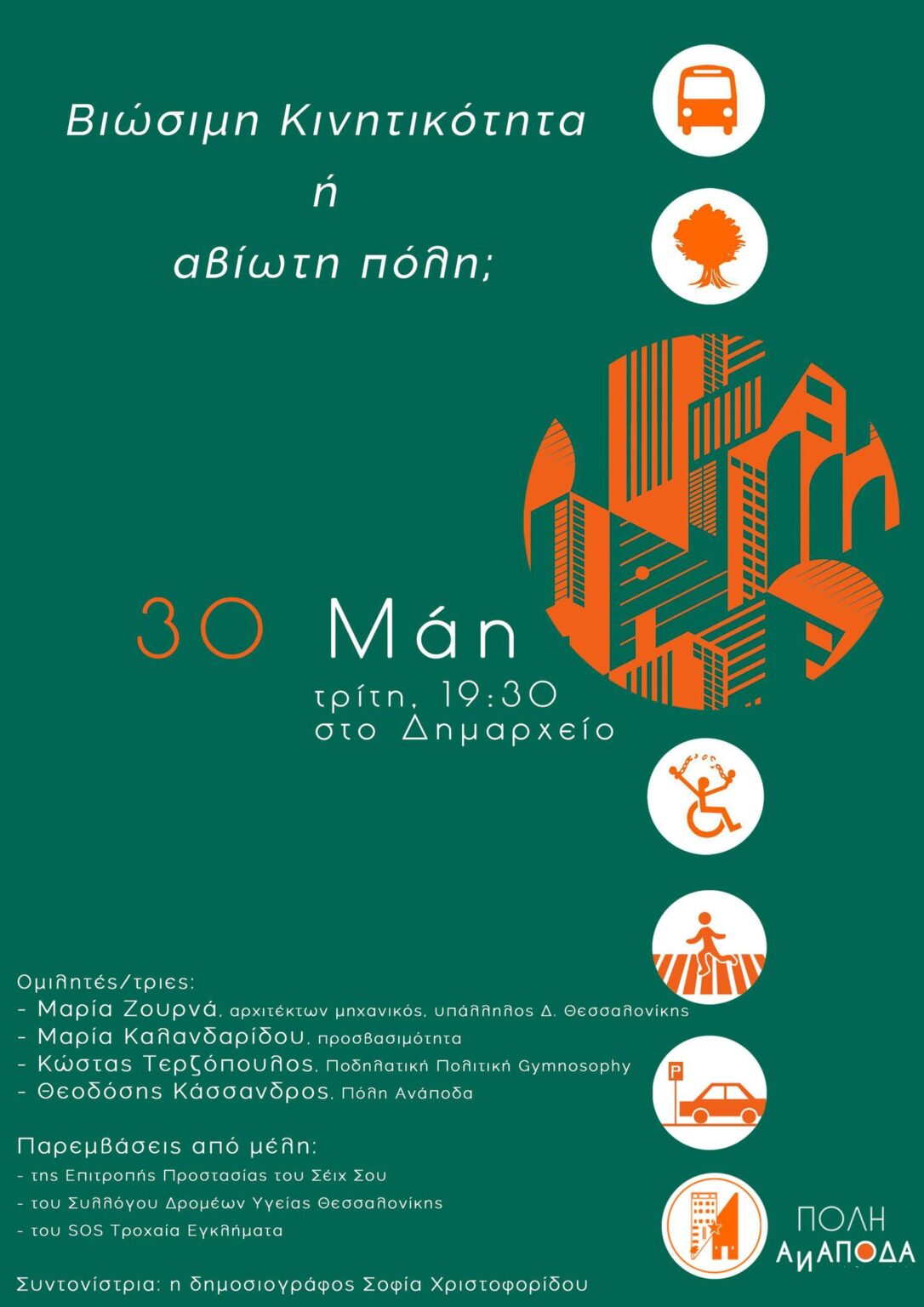 Συζήτηση: ΒΙΩΣΙΜΗ ΚΙΝΗΤΙΚΟΤΗΤΑ ή ΑΒΙΩΤΗ ΠΟΛΗ; - Gymnosophy