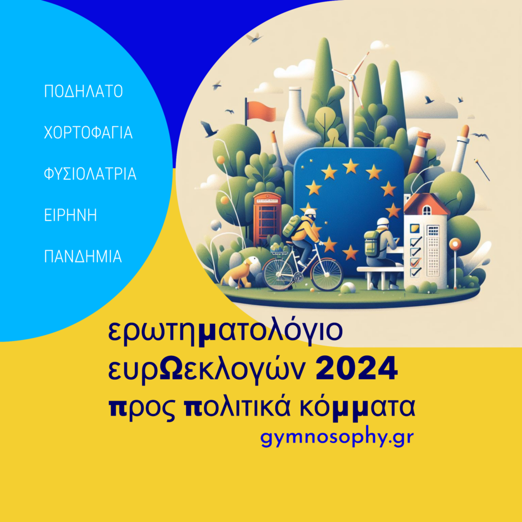 ΕΡΩΤΗΜΑΤΟΛΟΓΙΟ ΕΥΡΩΕΚΛΟΓΩΝ 2024 προς Πολιτικά Κόμματα - Gymnosophy