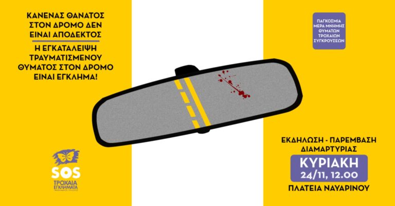 Παγκόσμια Ημέρα Μνήμης Θυμάτων Τροχαίων Συγκρούσεων Θεσσαλονίκη ...